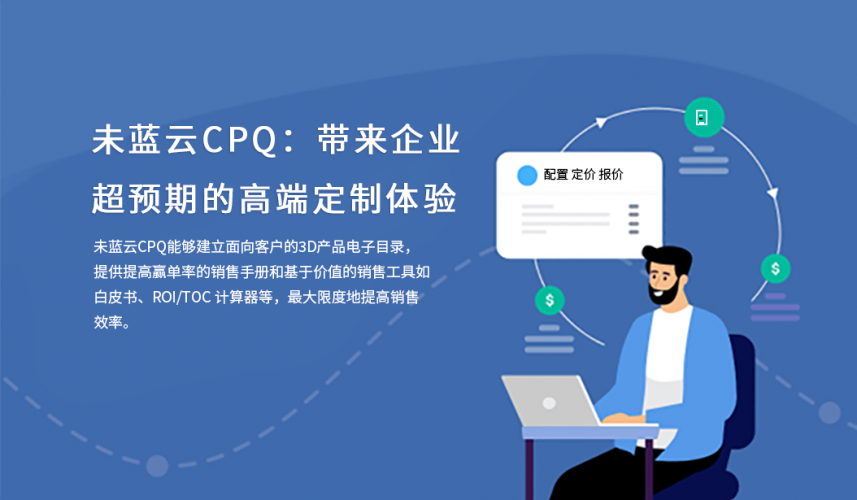 什么是CPQ？ - 未蓝云